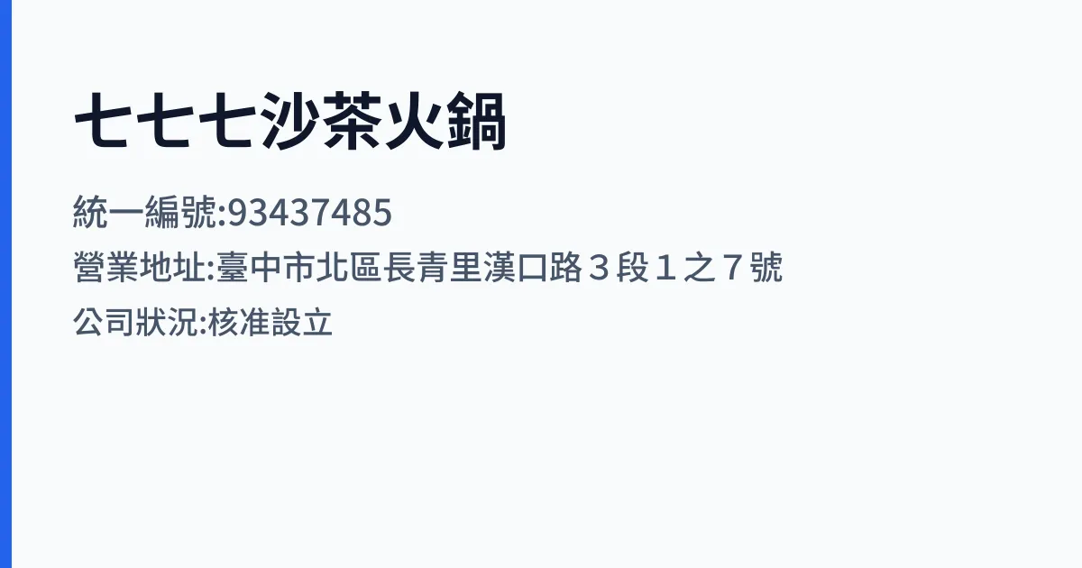 七七七沙茶火鍋 - 統編 93437485(臺中市) 公司登記資料與營業項目詳細圖表