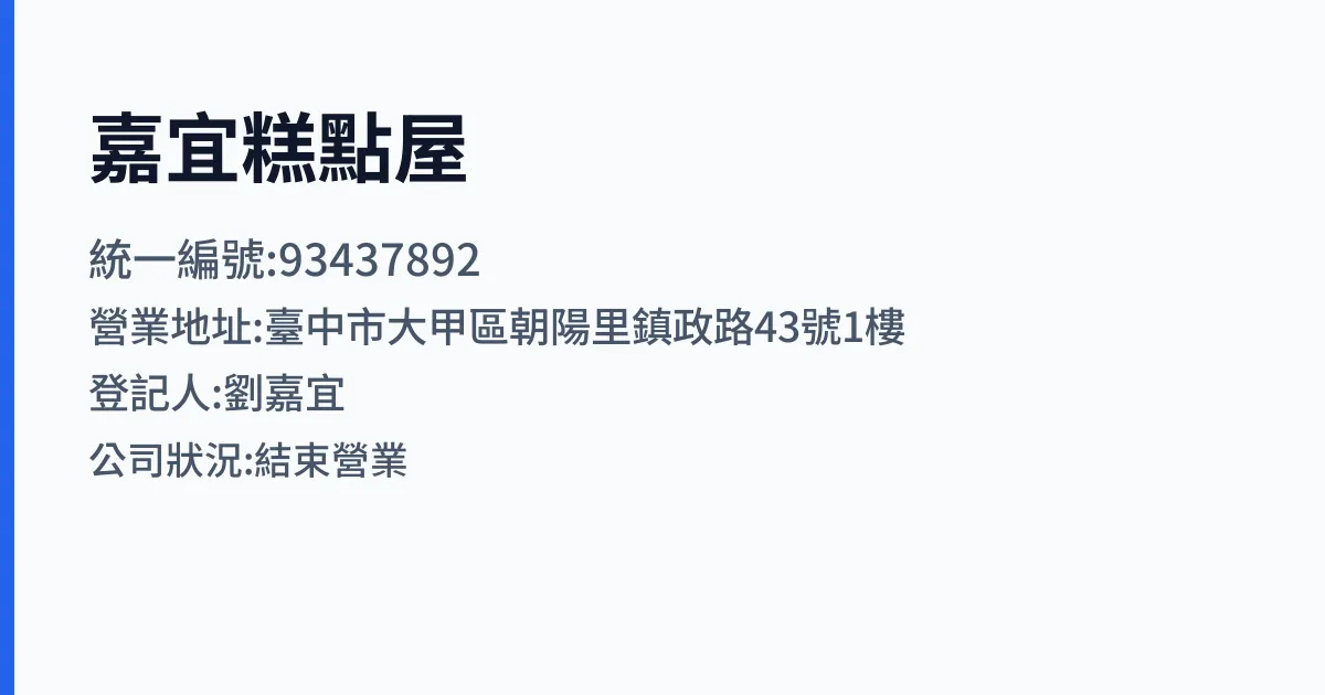 嘉宜糕點屋 - 統編 93437892(臺中市) 公司登記資料與營業項目詳細圖表