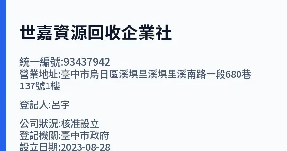 世嘉資源回收企業社的照片-統編 93437942(臺中市) 公司登記資料與營業項目詳細圖表