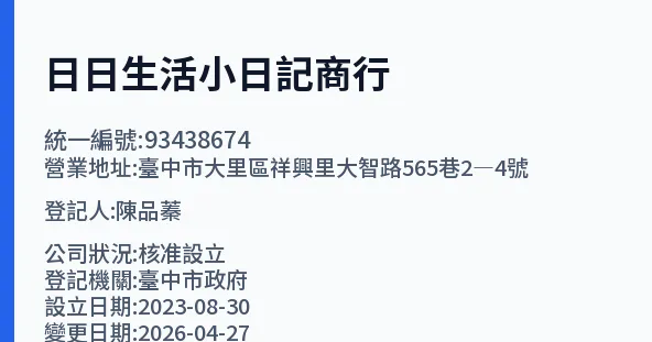日日生活小日記商行的照片-統編 93438674(臺中市) 公司登記資料與營業項目詳細圖表