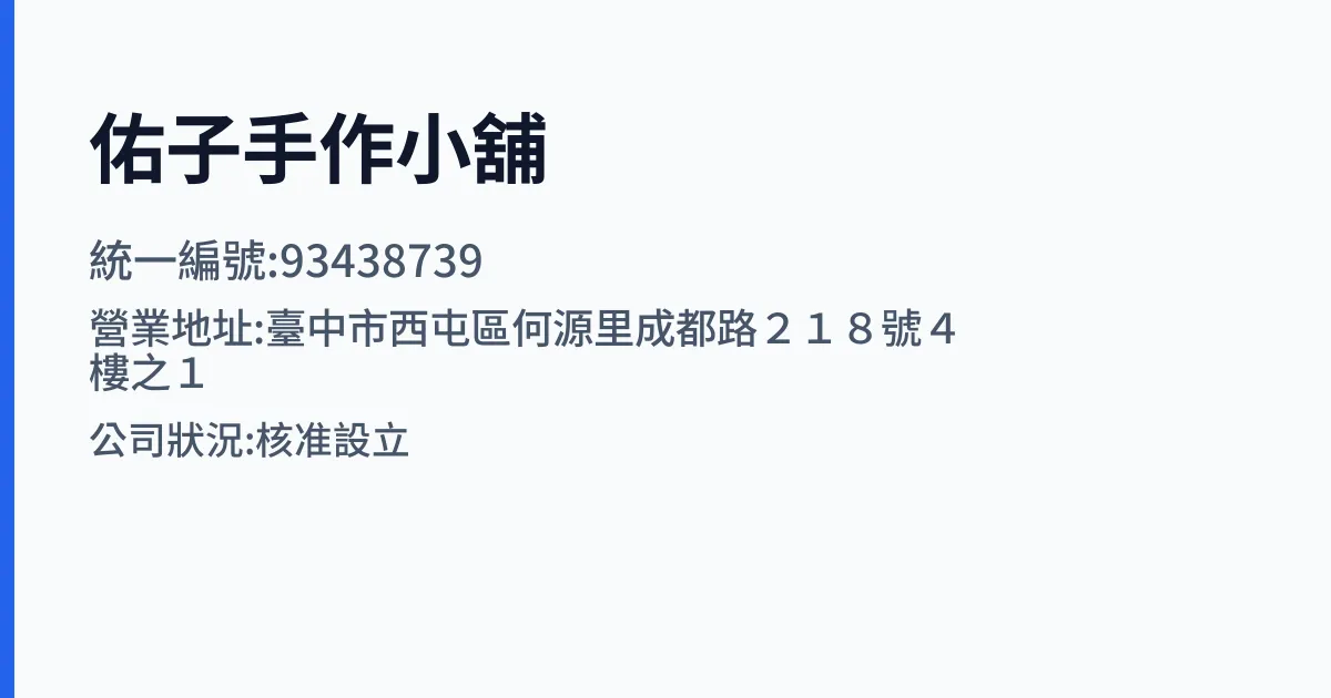 佑子手作小舖 - 統編 93438739(臺中市) 公司登記資料與營業項目詳細圖表