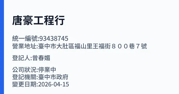 唐豪工程行的照片-統編 93438745(臺中市) 公司登記資料與營業項目詳細圖表