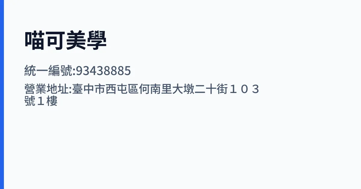 喵可美學 - 統編 93438885（臺中市） 公司登記資料與營業項目詳細圖表