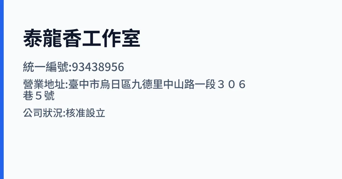 泰龍香工作室 - 統編 93438956(臺中市) 公司登記資料與營業項目詳細圖表