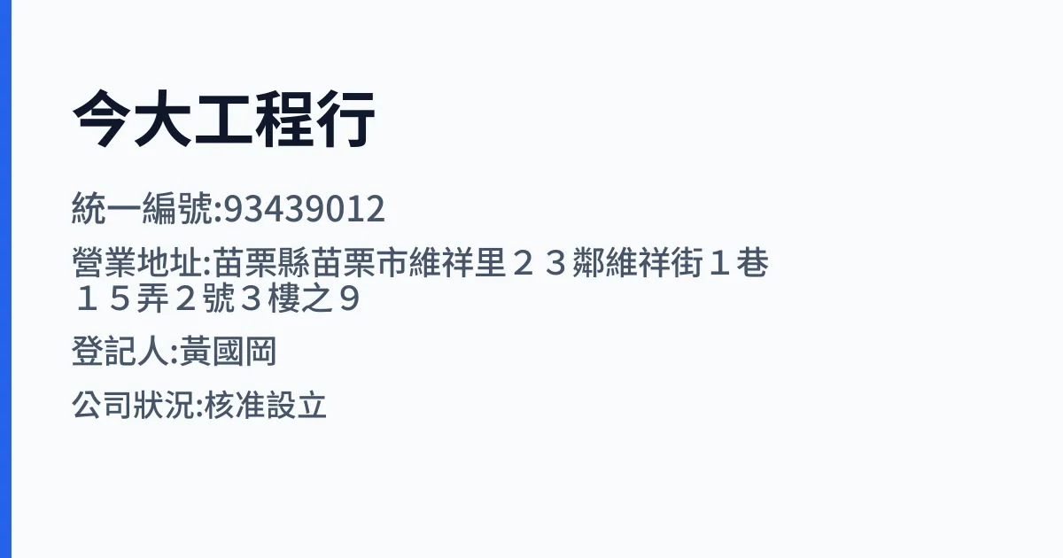 今大工程行 - 統編 93439012(臺中市) 公司登記資料與營業項目詳細圖表