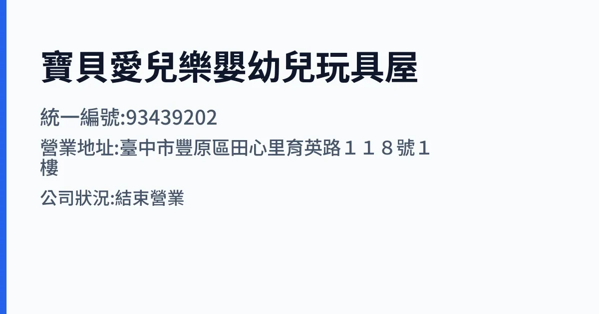寶貝愛兒樂嬰幼兒玩具屋 - 統編 93439202(臺中市) 公司登記資料與營業項目詳細圖表