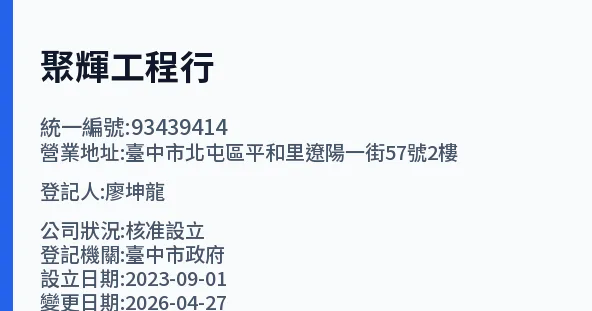 聚輝工程行的照片-統編 93439414(臺中市) 公司登記資料與營業項目詳細圖表