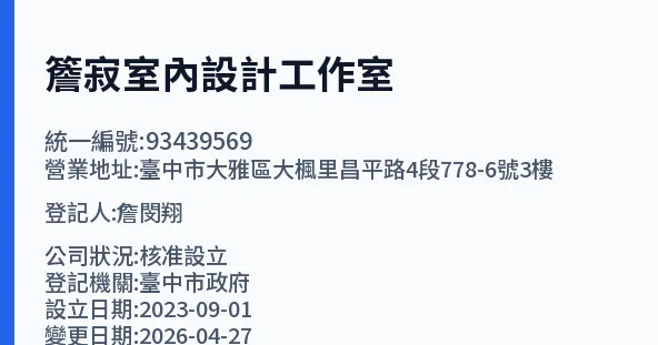 簷寂室內設計工作室的照片-統編 93439569(臺中市) 公司登記資料與營業項目詳細圖表