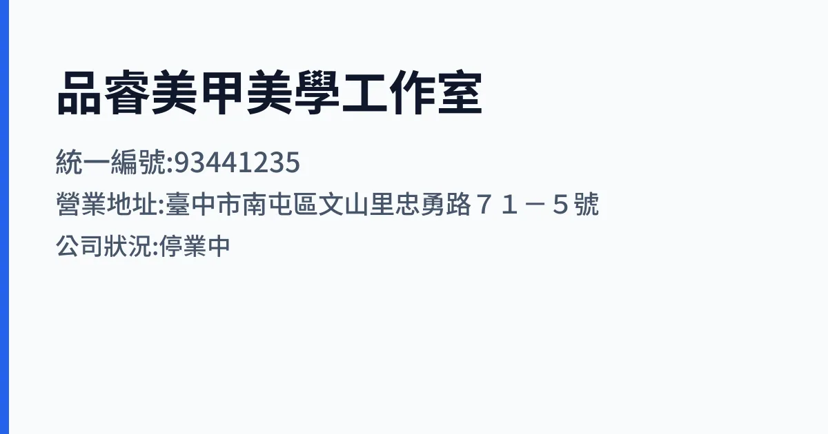 品睿美甲美學工作室 - 統編 93441235(臺中市) 公司登記資料與營業項目詳細圖表