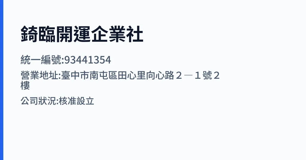 錡臨開運企業社 - 統編 93441354(臺中市) 公司登記資料與營業項目詳細圖表