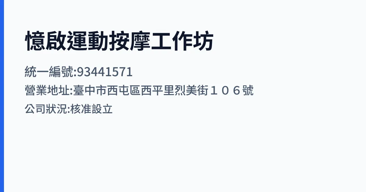 憶啟運動按摩工作坊 - 統編 93441571(臺中市) 公司登記資料與營業項目詳細圖表