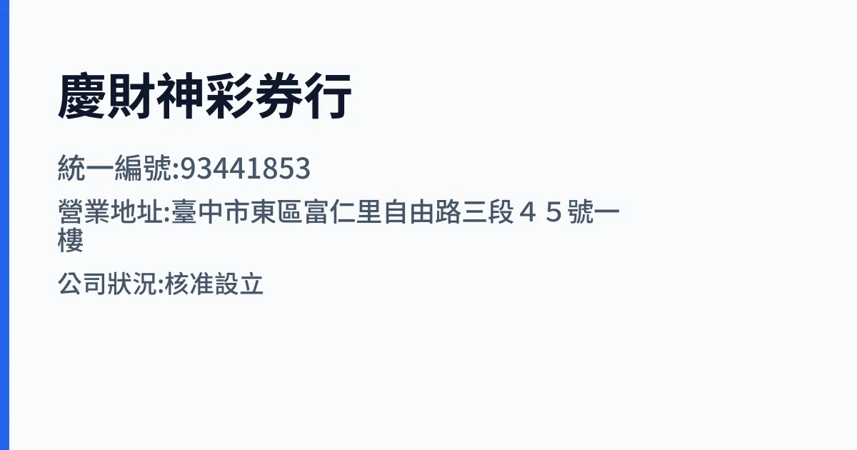 慶財神彩券行 - 統編 93441853(臺中市) 公司登記資料與營業項目詳細圖表