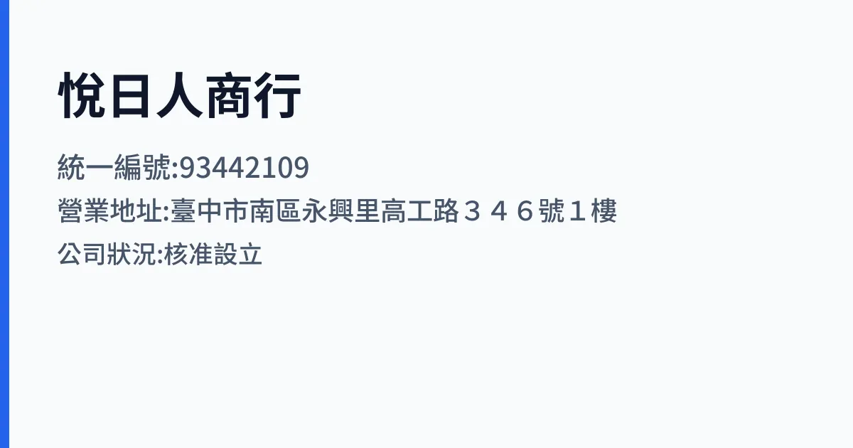 悅日人商行 - 統編 93442109(臺中市) 公司登記資料與營業項目詳細圖表