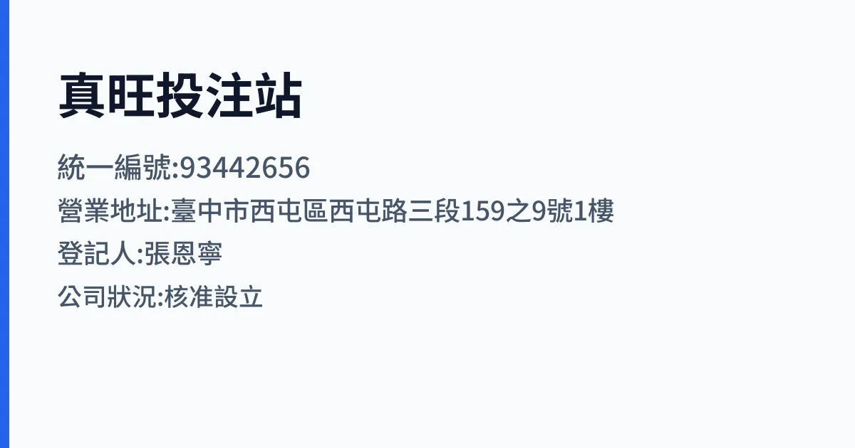 真旺投注站 - 統編 93442656(臺中市) 公司登記資料與營業項目詳細圖表