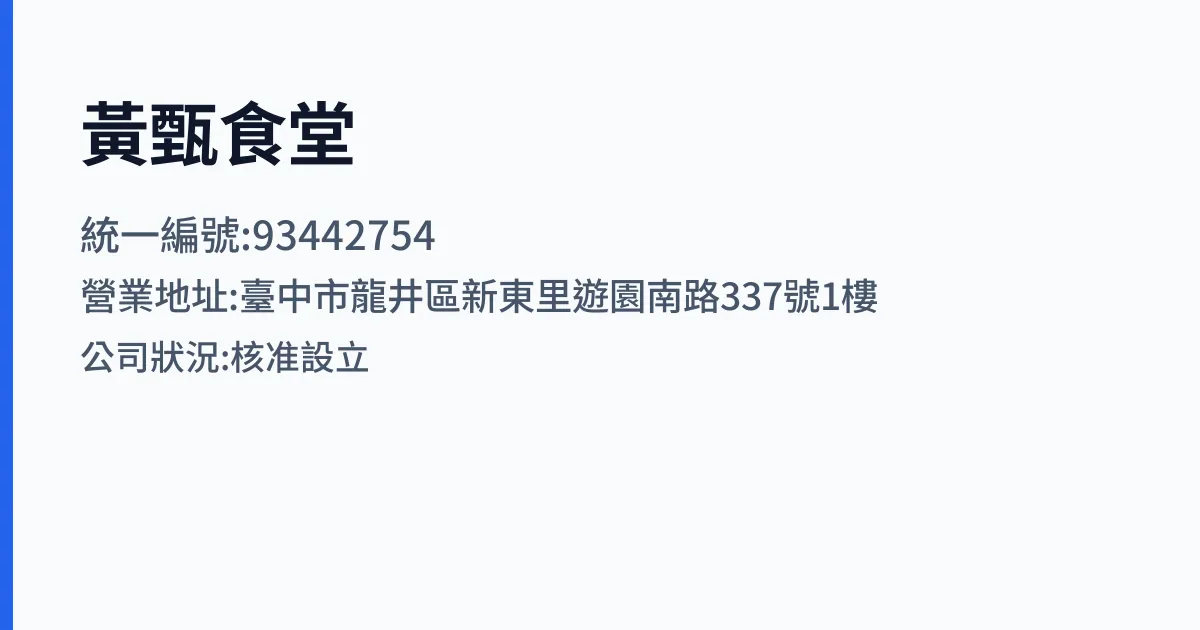黃甄食堂 - 統編 93442754(臺中市) 公司登記資料與營業項目詳細圖表