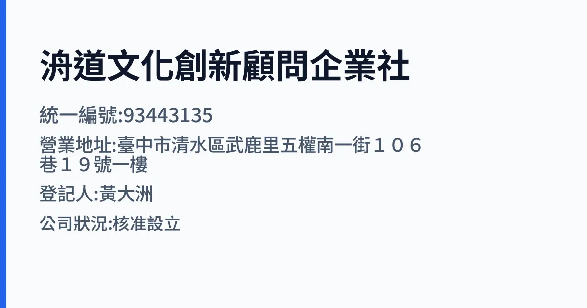 洀道文化創新顧問企業社 - 統編 93443135(臺中市) 公司登記資料與營業項目詳細圖表