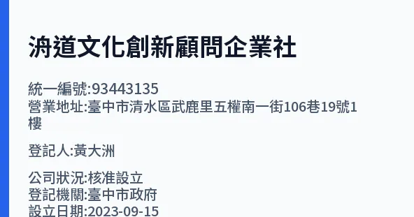 洀道文化創新顧問企業社的照片-統編 93443135(臺中市) 公司登記資料與營業項目詳細圖表