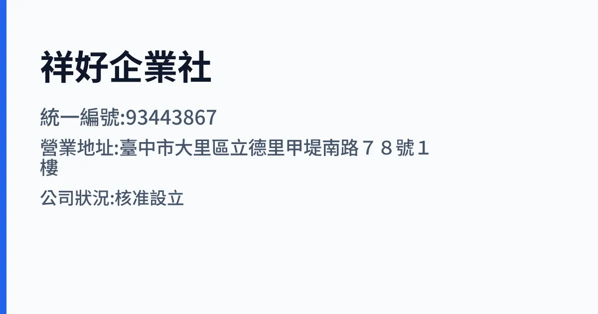 祥好企業社 - 統編 93443867(臺中市) 公司登記資料與營業項目詳細圖表