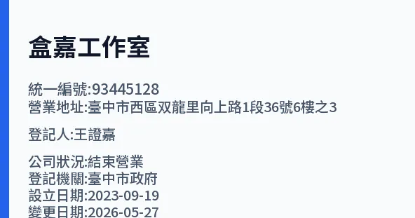 盒嘉工作室的照片-統編 93445128(臺中市) 公司登記資料與營業項目詳細圖表