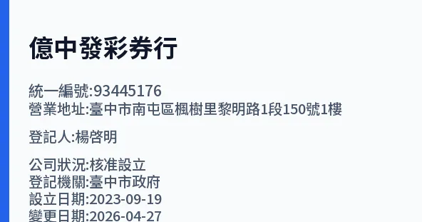 億中發彩券行的照片-統編 93445176(臺中市) 公司登記資料與營業項目詳細圖表
