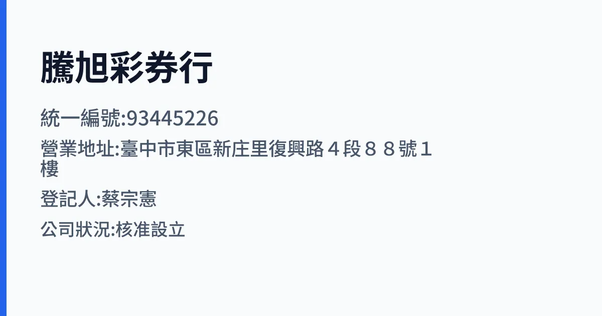 騰旭彩券行 - 統編 93445226(臺中市) 公司登記資料與營業項目詳細圖表