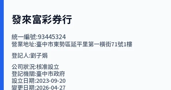 發來富彩券行的照片-統編 93445324(臺中市) 公司登記資料與營業項目詳細圖表