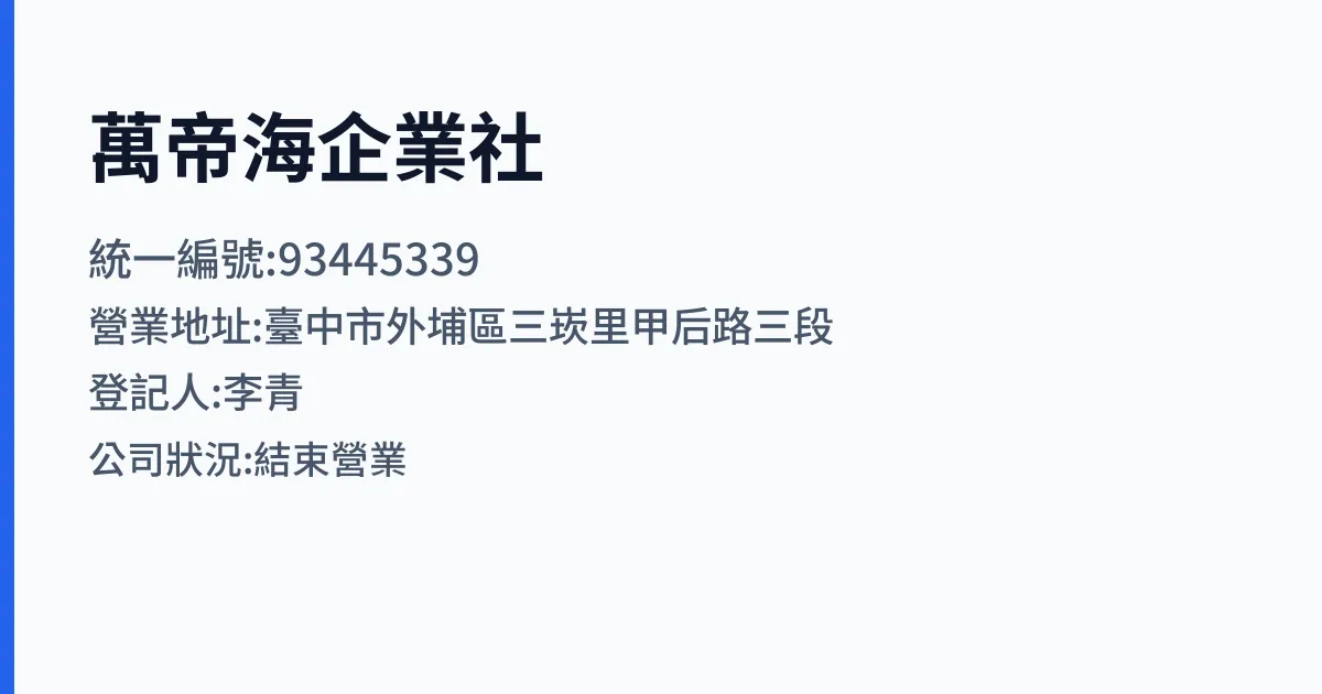 萬帝海企業社 - 統編 93445339(臺中市) 公司登記資料與營業項目詳細圖表