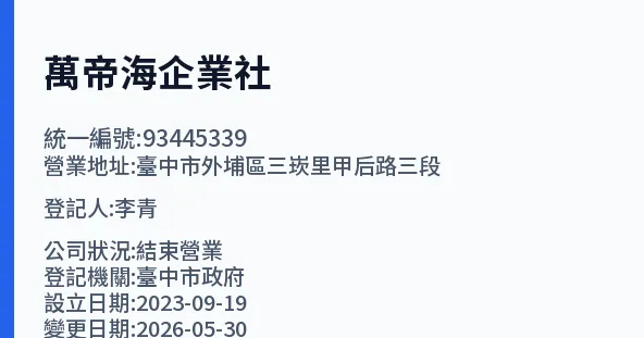 萬帝海企業社的照片-統編 93445339(臺中市) 公司登記資料與營業項目詳細圖表