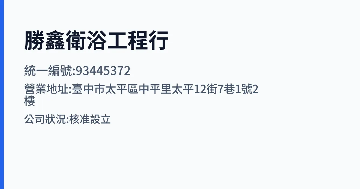 勝鑫衛浴工程行 - 統編 93445372(臺中市) 公司登記資料與營業項目詳細圖表
