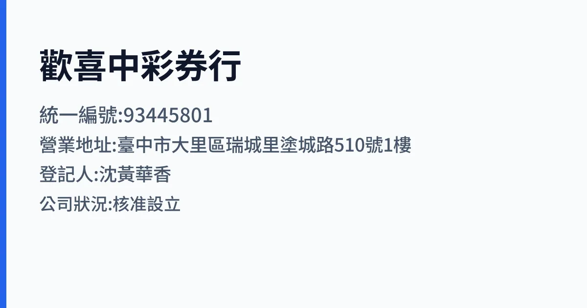 歡喜中彩券行 - 統編 93445801(臺中市) 公司登記資料與營業項目詳細圖表