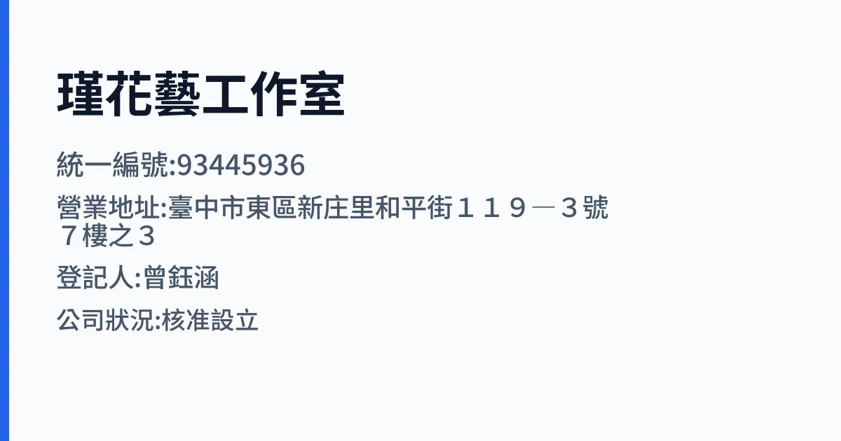 瑾花藝工作室 - 統編 93445936(臺中市) 公司登記資料與營業項目詳細圖表