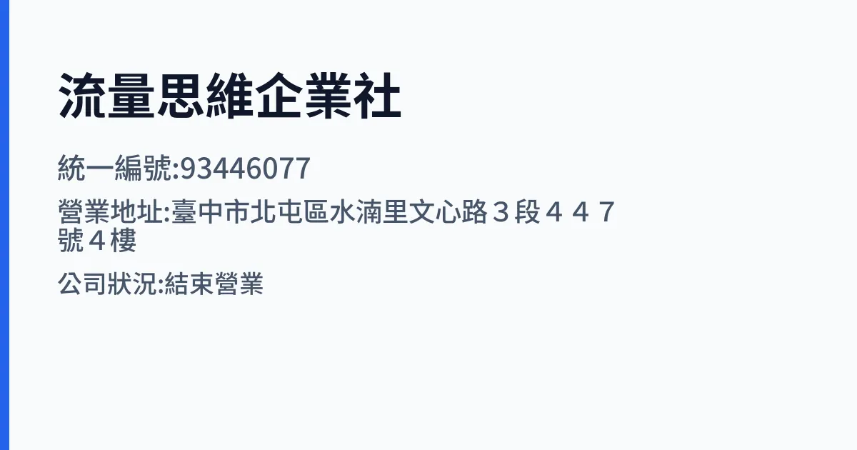 流量思維企業社 - 統編 93446077(臺中市) 公司登記資料與營業項目詳細圖表