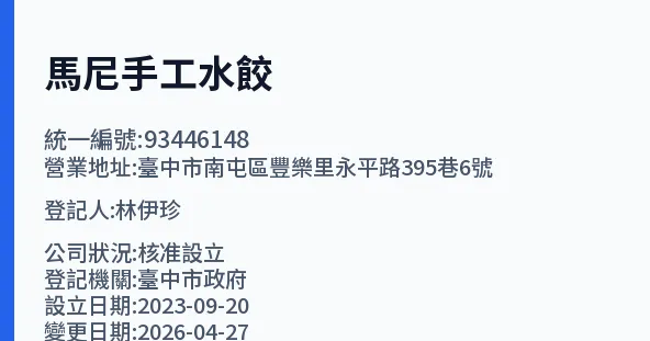 馬尼手工水餃的照片-統編 93446148(臺中市) 公司登記資料與營業項目詳細圖表