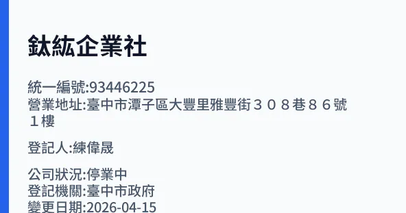 鈦紘企業社的照片-統編 93446225(臺中市) 公司登記資料與營業項目詳細圖表