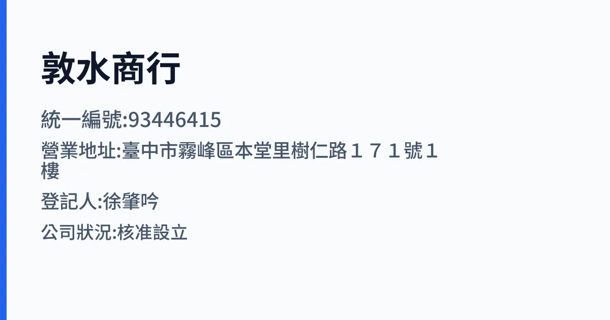 敦水商行 - 統編 93446415(臺中市) 公司登記資料與營業項目詳細圖表