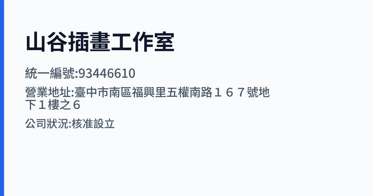 山谷插畫工作室 - 統編 93446610(臺中市) 公司登記資料與營業項目詳細圖表