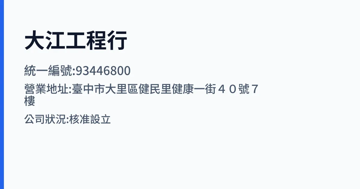 大江工程行 - 統編 93446800(臺中市) 公司登記資料與營業項目詳細圖表