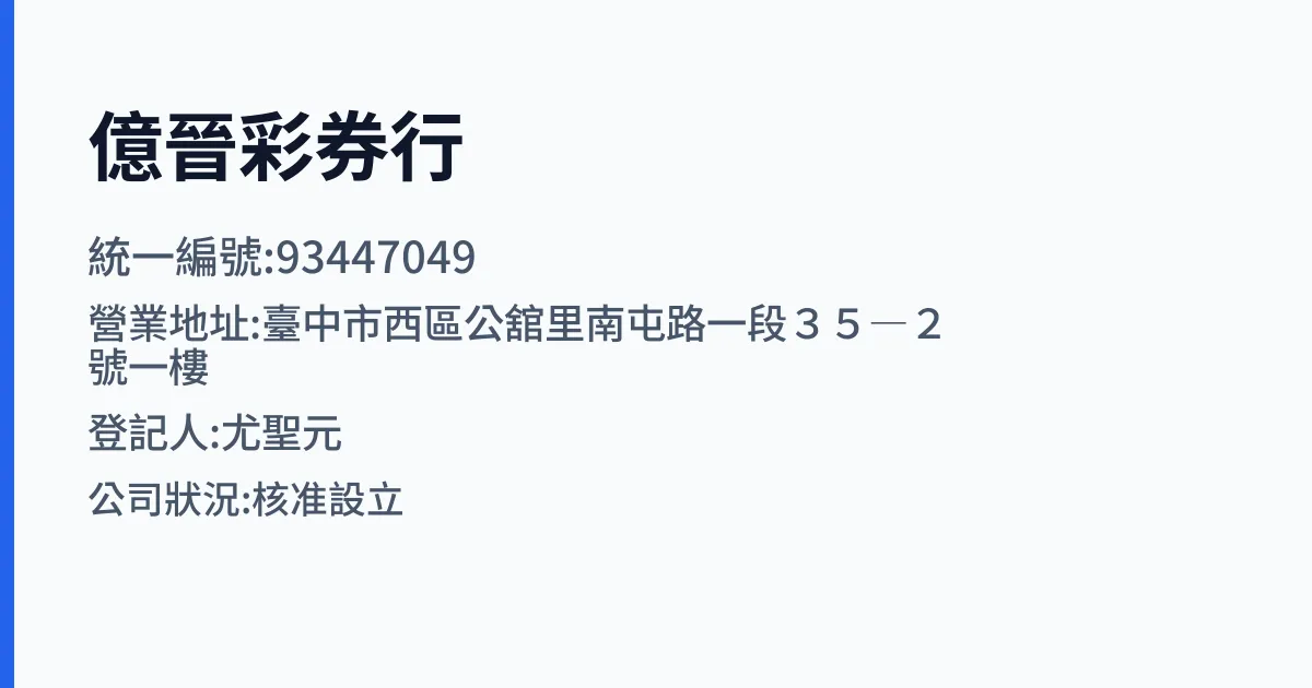 億晉彩券行 - 統編 93447049（臺中市） 公司登記資料與營業項目詳細圖表