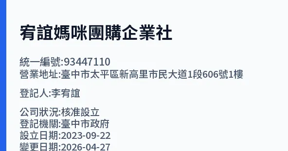 宥誼媽咪團購企業社的照片-統編 93447110(臺中市) 公司登記資料與營業項目詳細圖表