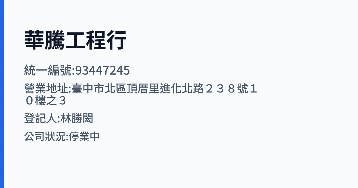 華騰工程行 - 統編 93447245(臺中市) 公司登記資料與營業項目詳細圖表