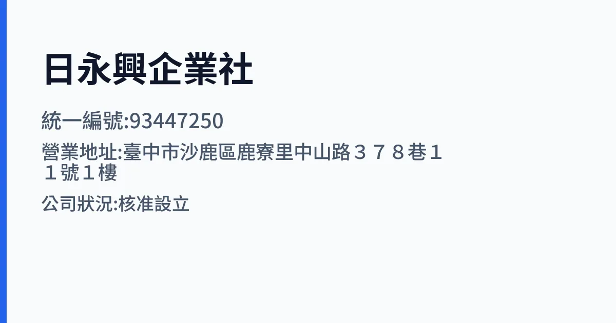 日永興企業社 - 統編 93447250(臺中市) 公司登記資料與營業項目詳細圖表