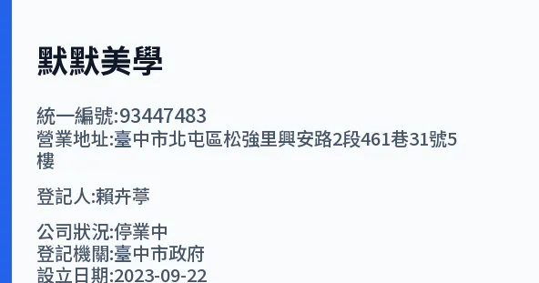 默默美學的照片-統編 93447483(臺中市) 公司登記資料與營業項目詳細圖表