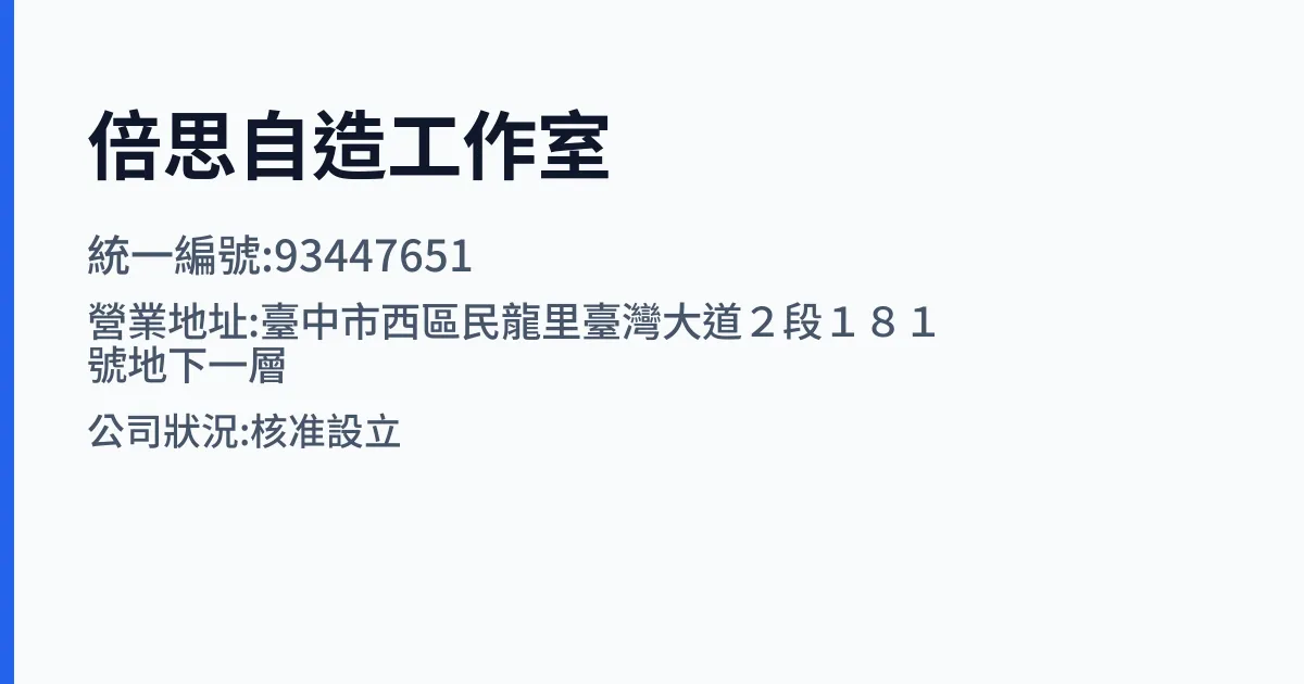 倍思自造工作室 - 統編 93447651(臺中市) 公司登記資料與營業項目詳細圖表