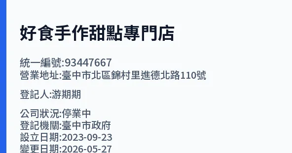 好食手作甜點專門店的照片-統編 93447667(臺中市) 公司登記資料與營業項目詳細圖表
