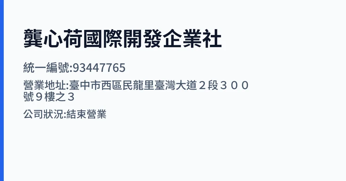 龔心荷國際開發企業社 - 統編 93447765(臺中市) 公司登記資料與營業項目詳細圖表