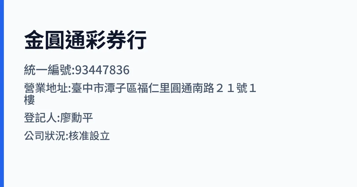 金圓通彩券行 - 統編 93447836(臺中市) 公司登記資料與營業項目詳細圖表