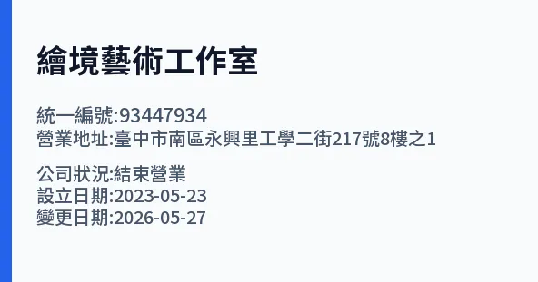 繪境藝術工作室的照片-統編 93447934(臺中市) 公司登記資料與營業項目詳細圖表