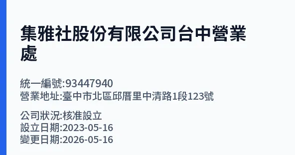 集雅社股份有限公司台中營業處的照片-統編 93447940(臺中市) 公司登記資料與營業項目詳細圖表