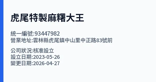 虎尾特製麻糬大王的照片-統編 93447982(雲林縣) 公司登記資料與營業項目詳細圖表