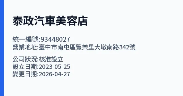泰政汽車美容店的照片-統編 93448027(臺中市) 公司登記資料與營業項目詳細圖表
